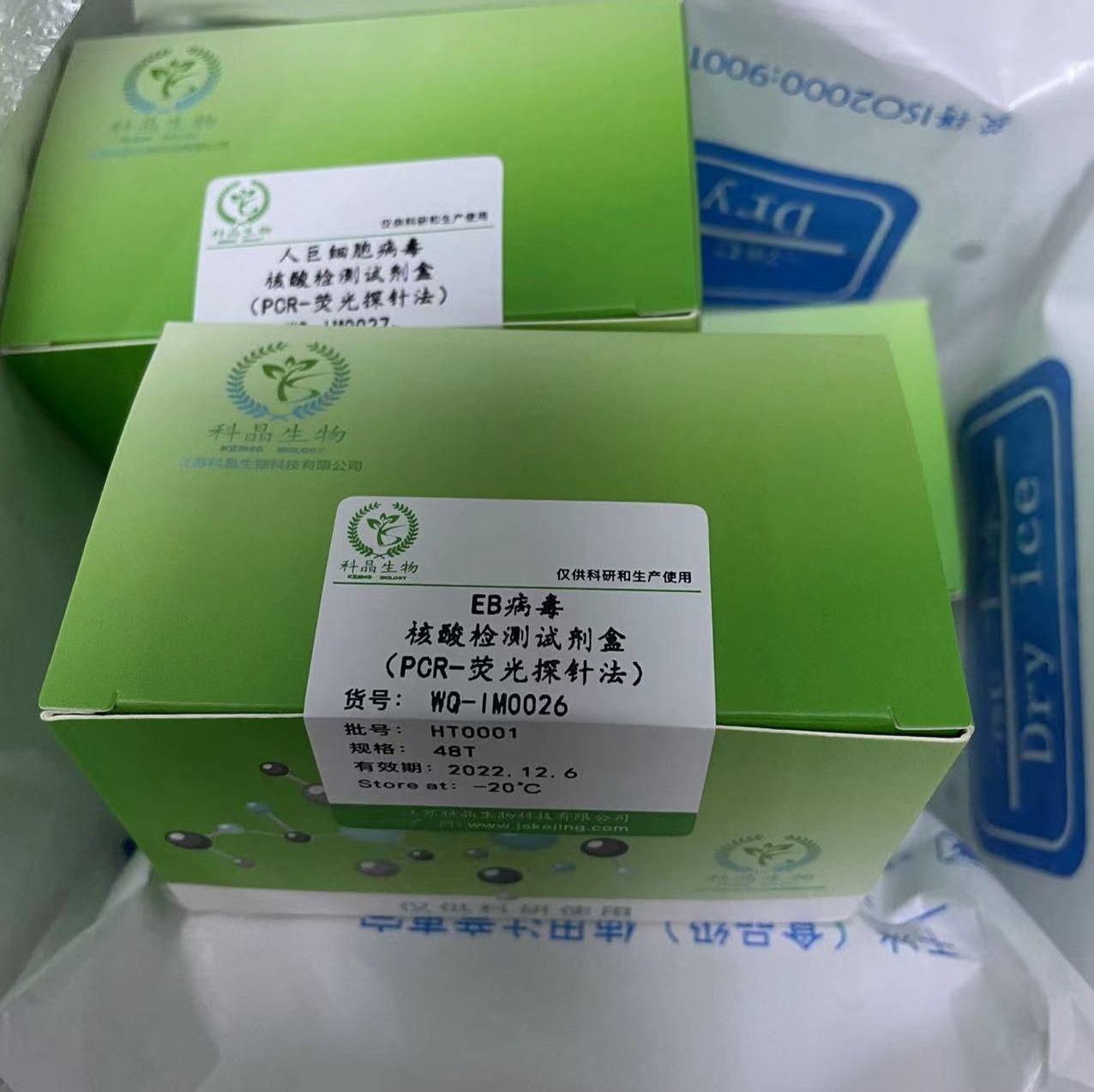 Eb病毒核酸检测试剂盒(pcr 荧光探针法)价格 详情介绍 960化工网 960化工网